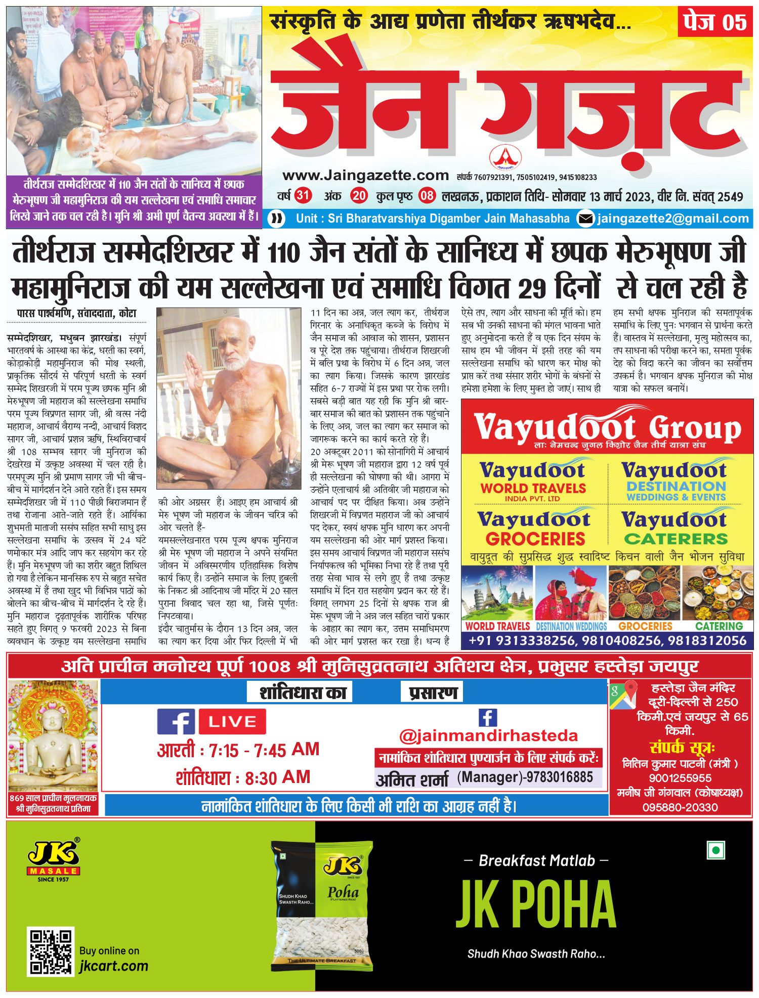 Jain Gazette 13 March 2023 Edition - Page 1 - Jain Gazette Epaper