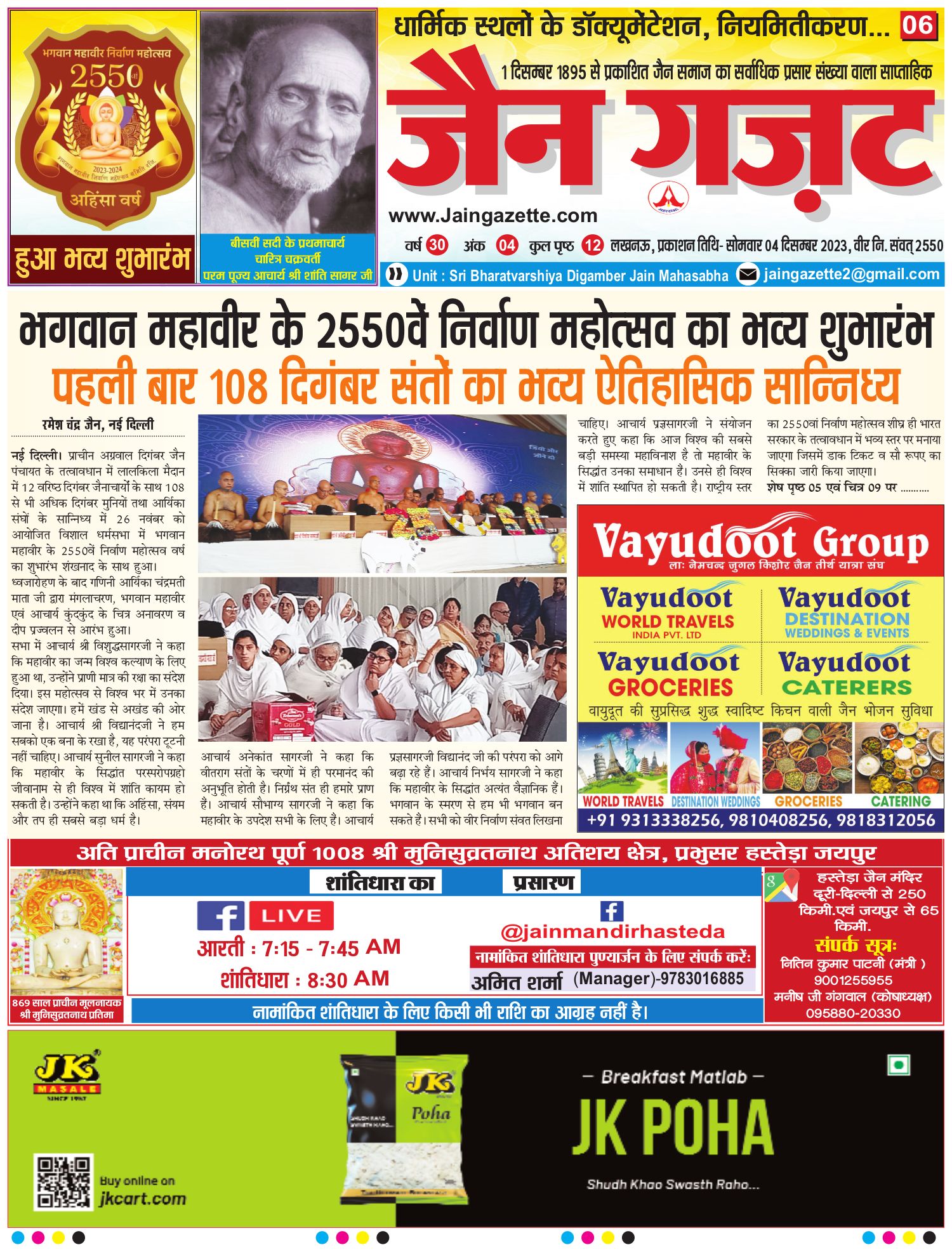 Jain Gazette 04 December 2023 Edition - Page 1 - Jain Gazette Epaper