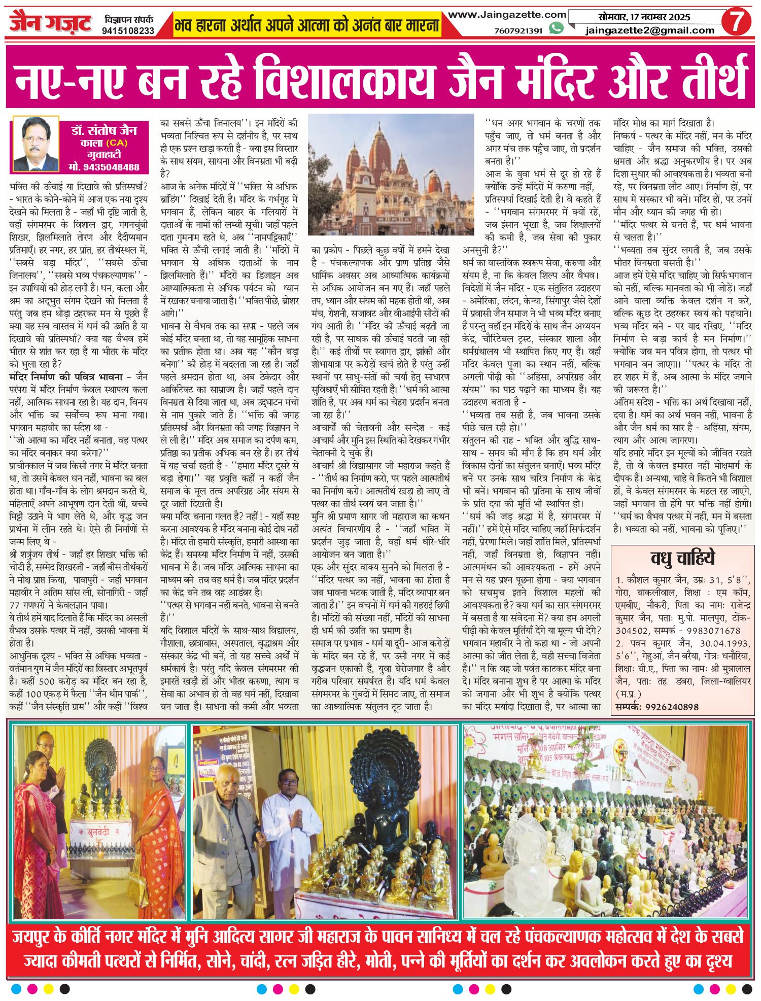 Jain Gazette 17 November 2025 - Page 7 - Jain Gazette Epaper