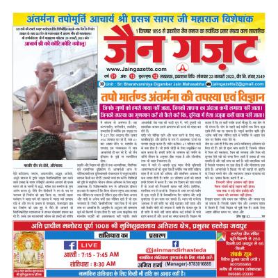Jain Gazette 23 January 2023 Edition - Page 1 - Jain Gazette Epaper