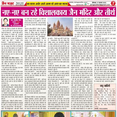 Jain Gazette 17 November 2025 - Page 7 - Jain Gazette Epaper