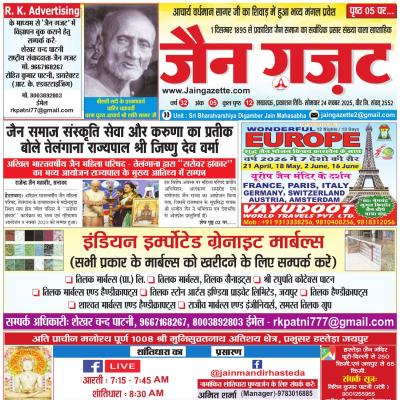 Jain Gazette 24 November 2025 - Page 1 - Jain Gazette Epaper