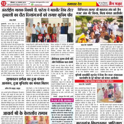 Jain Gazette 24 November 2025 - Page 12 - Jain Gazette Epaper